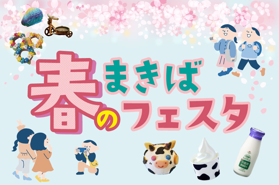 Spring Makiba Festa｜まきば園の楽しみ方｜小岩井農場